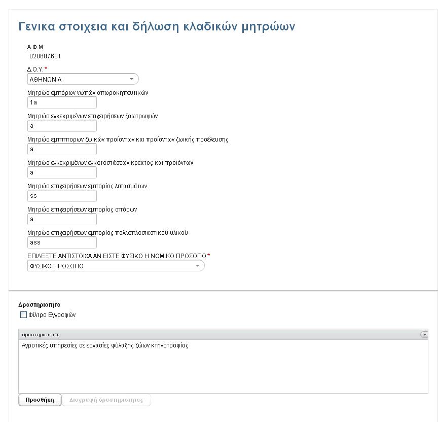 Ενιαιο Μητρώο Εμπόρων- Εγχειρίδιο Χρήσης